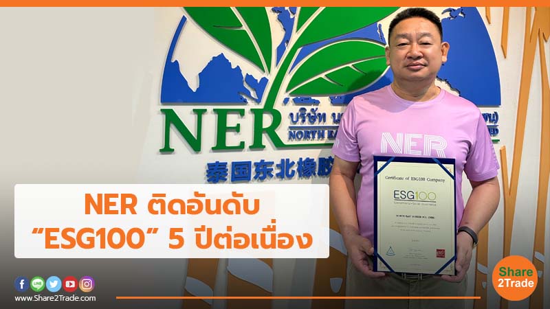 NER ติดอันดับ “ESG100” 5 ปีต่อเนื่อง | Share2Trade